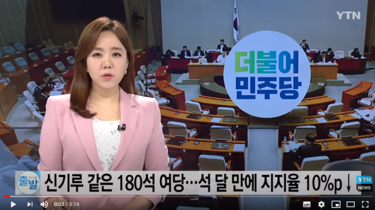 신기루 같은 180석 거대 여당...'지지율 10%p 꺼지는데 단 석 달'/YTN : 네이버 블로그