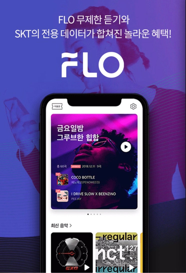 나만의 Music 스타일 #FLO : 네이버 블로그