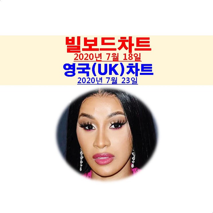 빌보드차트분석 2020년7월18일::카디비=chinky eyes, Megan Thee Stallion=Tory Lanez에게 총 ...