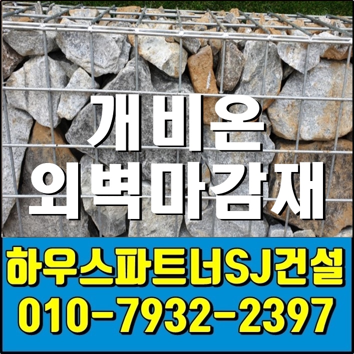 벽 인테리어 건물 외벽마감재로 개비온철망 돌 추천합니다 네이버 블로그