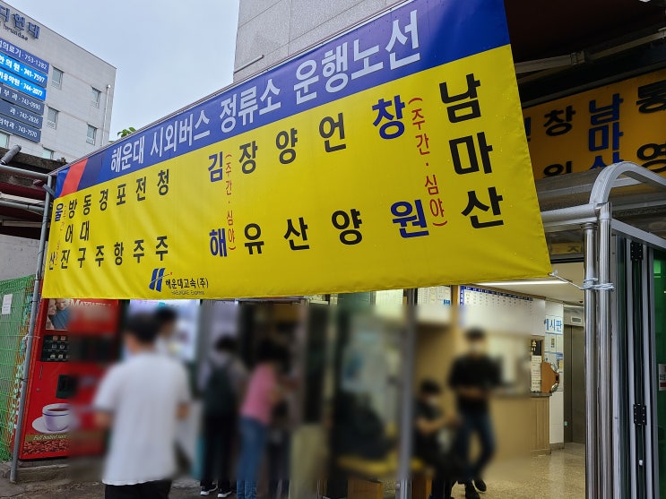 해운대 시외버스터미널 시간표 요금울산동대구경주포항전주청주김해장유양산언양창원남마산 네이버 블로그