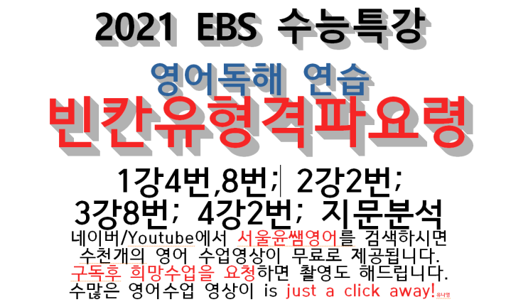 빈칸유형문제 격파요령, 2021 EBS 수능특강 영어독해연습, 1강4번,8번; 2강2번;3강8번; 4강2번; 지문분석 : 네이버 블로그