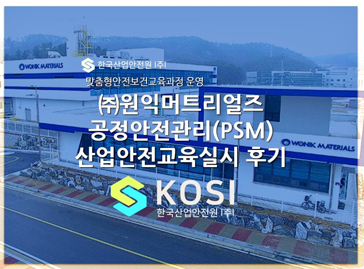 2020년7월 (주)원익머트리얼즈 #공정안전관리(PSM) 기본안전교육과정 2회차 운영_최영민대표강사 : 네이버 블로그