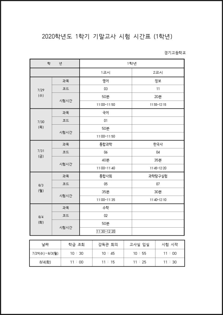 경기고등학교 2020년 1학기 기말고사 시간표 및 시험범위 가정통신문 Lyp 대치 인생수학학원 네이버 블로그