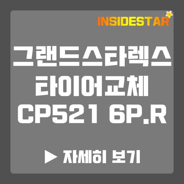 [현대자동차 스타렉스] 타이어교체 / 넥센타이어 / CP521 /215/70R16 6P.R / 타이어테크 별내점 / 남양주 차량 ...