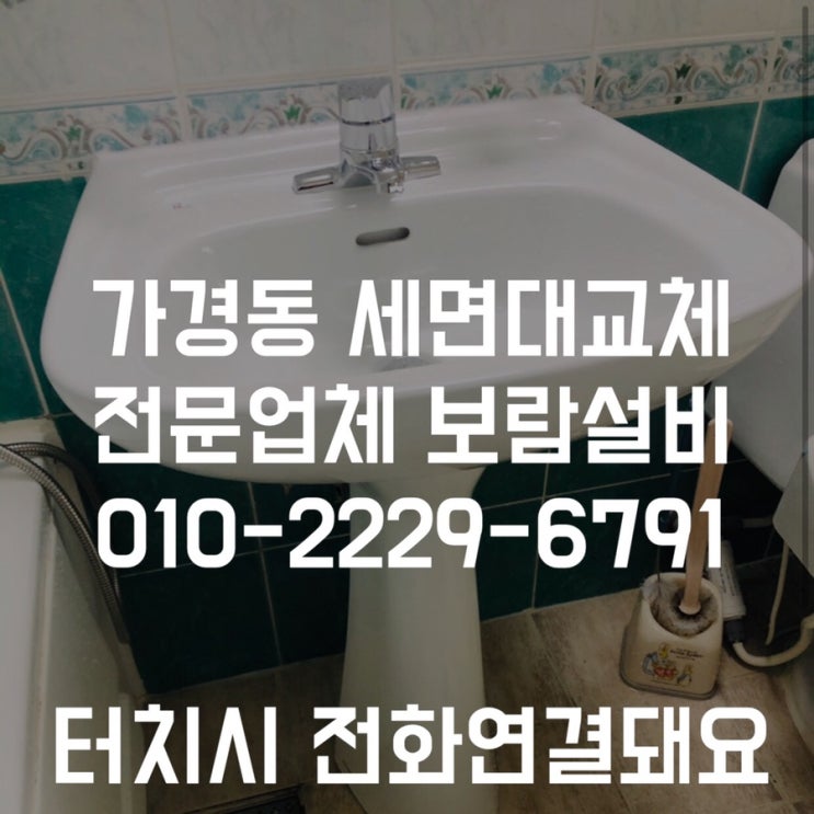 가경동세면대교체 청주세면대교체 세면대가 깨졌어요 동부아파트 세면대교체현장 보람종합설비 네이버 블로그
