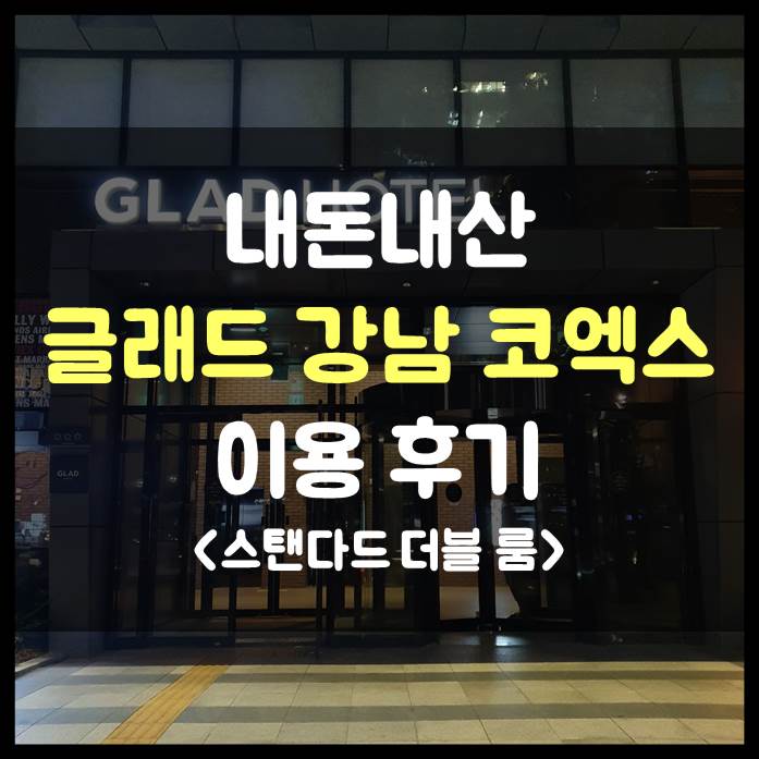 국내호텔 내돈내산 글래드 강남 코엑스센터 호텔 스탠다드 더블 이용 후기 주차 요금 유료 정보 네이버 블로그