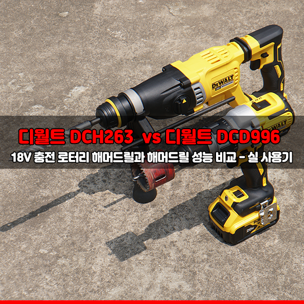 [디월트 DCH263 vs 디월트 DCD996] 18V 충전 로터리 해머드릴과 해머드릴 성능 비교 까보기 - 실 사용기 ...