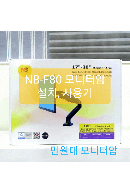 데스크를 활용하자! 가장 저렴한 만원대 모니터암! "NB-F80" 설치법과 솔직후기 +(한달사용기) : 네이버 블로그