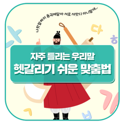 행신동국어학원 화정동국어학원 『알쏭달쏭 헷갈리기 쉬운 우리말 맞춤법 바르게 사용해요』 행신국어학원 행신동독서토론논술 네이버 블로그