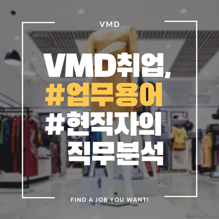 [VMD 취업] 현직자의 VMD 업무 / VMD업무용어 ! | 비투모로우 직무분석 : 네이버 블로그