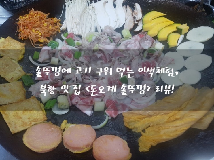 솥뚜껑에 고기 구워먹는 이색체험 북항 맛집 돈오계 솥뚜껑 리뷰 네이버 블로그