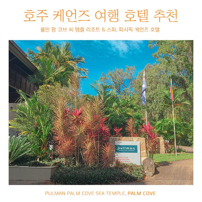 호주 케언즈 여행 0 호주 케언즈 여행 호텔 추천 풀만 팜 코브 리조트 퍼시픽 케언즈 호텔 시드니 공항 호텔 추천