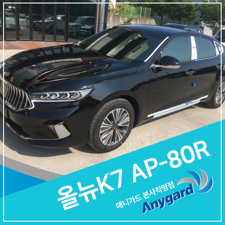 용인 수지썬팅 올뉴K7 신차 애니가드 AP-80R 썬팅 & 파인뷰 LX3000 블랙박스 장착 시공기 : 네이버 블로그