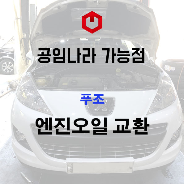 푸조 엔진오일교환 공임비만 내고 저렴하게 했어요~ 네이버 블로그