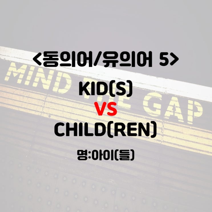 KID(S) VS CHILD(REN) : 아이(들) : 네이버 블로그