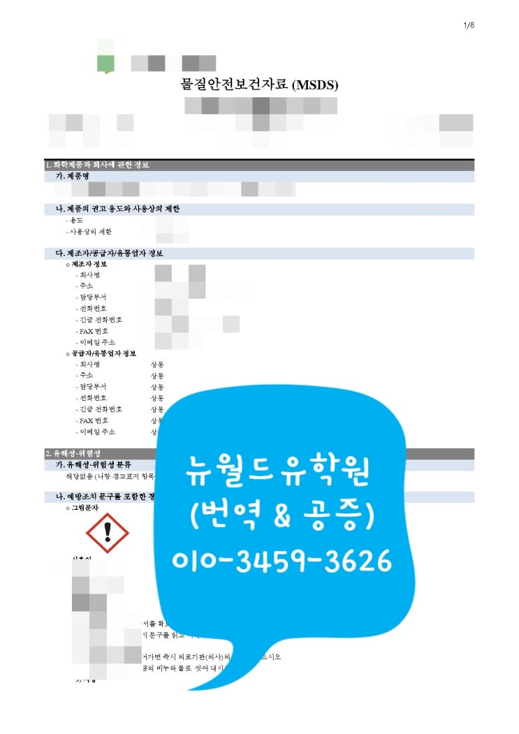 〔대구번역〕 MSDS(물질안전보건자료)-친환경 페인트 제품 한영번역 : 네이버 블로그
