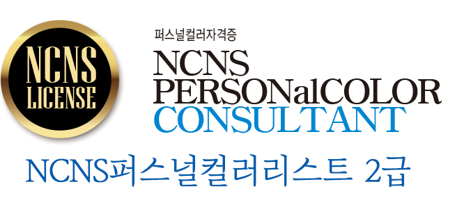 6월6일 토) NCNS퍼스널컬러컨설턴트 2급 주말반 모집 : 네이버 블로그