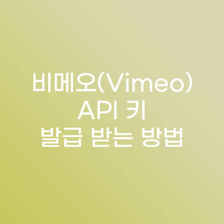 비메오(Vimeo) API 키 발급 받는 방법 : 네이버 블로그