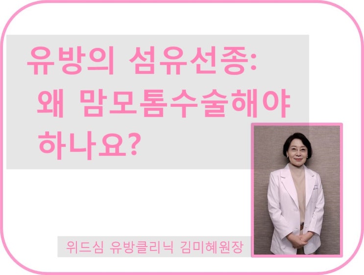유방의 섬유선종 추적검사 또는 맘모톰수술 위드심 김미혜원장 네이버 블로그