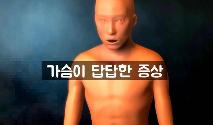 가슴이 답답한 증상 숨쉴때마다 겪나요 네이버 블로그
