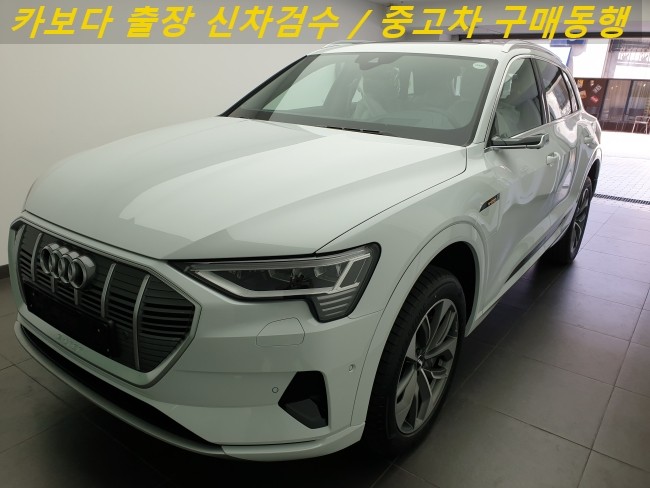 카보다 2020 아우디 E트론e Tron 55 콰트로 신차계약후 인수전 정비사 아우디매장 츨장신차검수대행 및 인천 신차검수