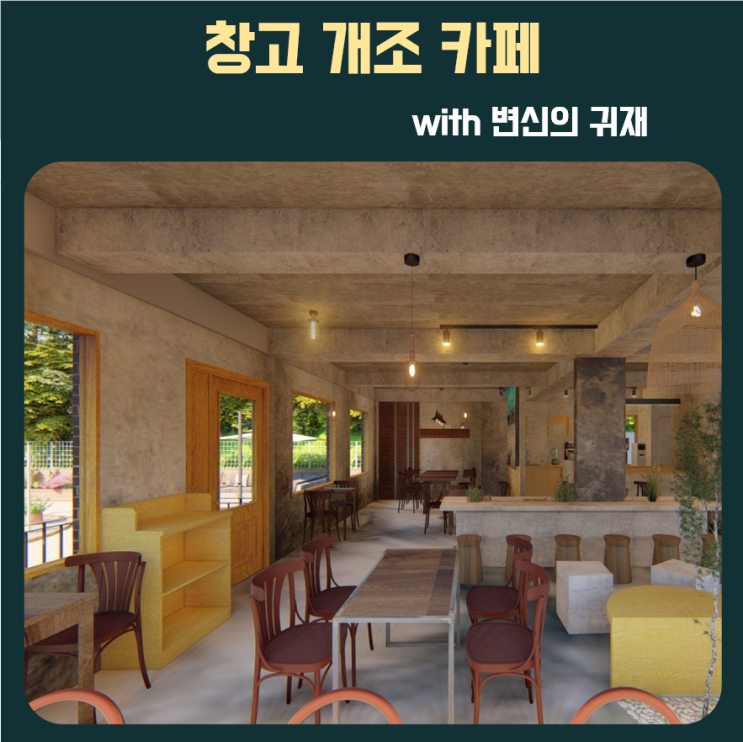 인천 창고개조카페 인테리어 변신의 귀재 네이버 블로그