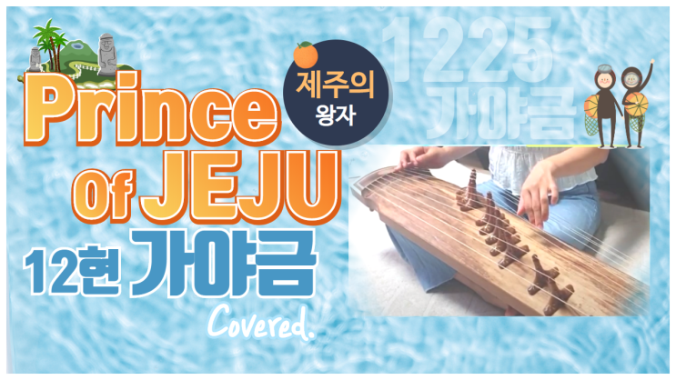 Prince Of JEJU 제주의 왕자 - 양방언 : 가야금 12현 커버 멜로디 솔로 이중주 제주의왕자 1225 악보 : 네이버 블로그