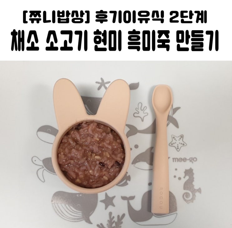 쮸니밥상 후기이유식 2단계채소 소고기 현미 흑미죽 만들기 네이버 블로그