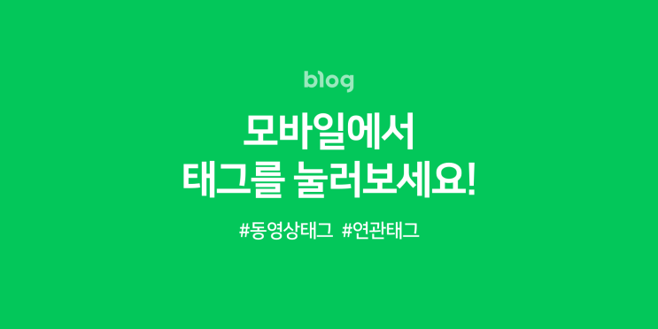 모바일 태그 업데이트! #동영상태그 #연관태그 : 네이버 블로그