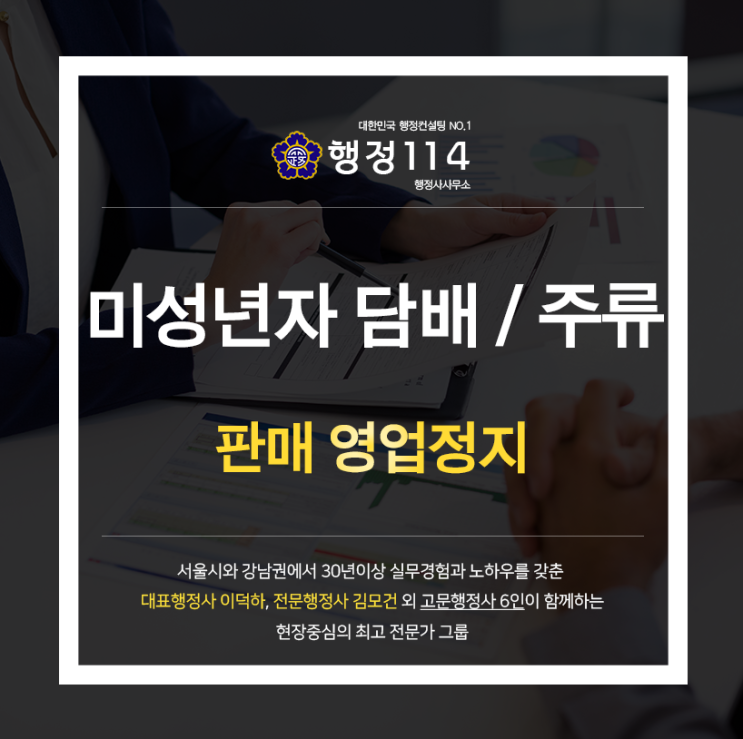 영업정지 해결 행정사 미성년자 담배 및 주류판매로 영업정지 피해 감소법 서울 인천 경기 강남 송파 행정사 네이버 블로그