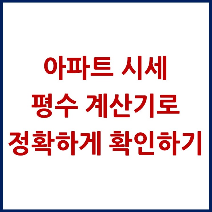 아파트 평수 계산기로 제곱미터 단위 전용면적을 확인하고 시세 보는 방법은 네이버 블로그