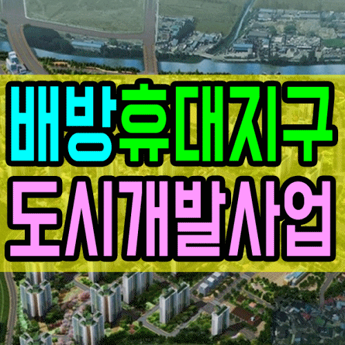 아산 도시개발사업 충남 아산시 배방읍 휴대리 배방휴대지구 도시개발사업 실시계획인가 네이버 블로그