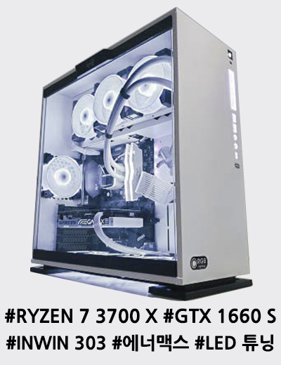 화려한 LED 조명이 내 PC를 감싸네~(Feat.INWIN 303, Enermax Aquafusion) : 네이버 블로그