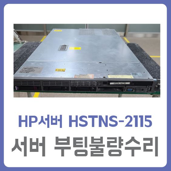 hp서버수리 / hp HSTNS-2115 서버 부팅불량수리 : 네이버 블로그