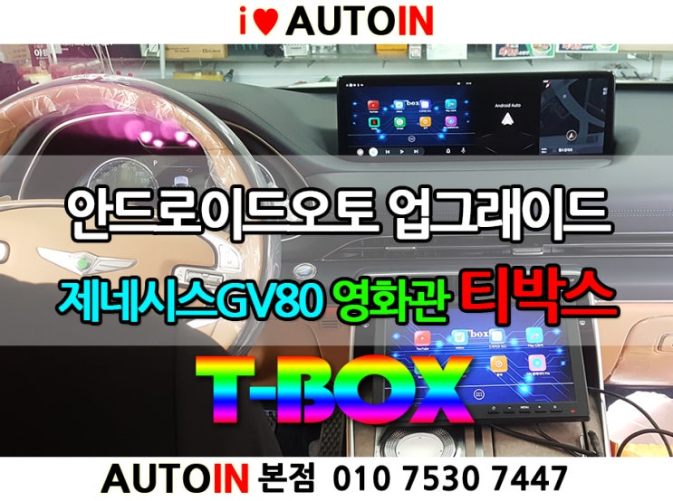 I♥오토인 2020gv80 순정내비 동영상이 나오는 방법~ 안드로이드오토 업그래이드 셋탑 Tbox 티박스 장착 안드로이드오토