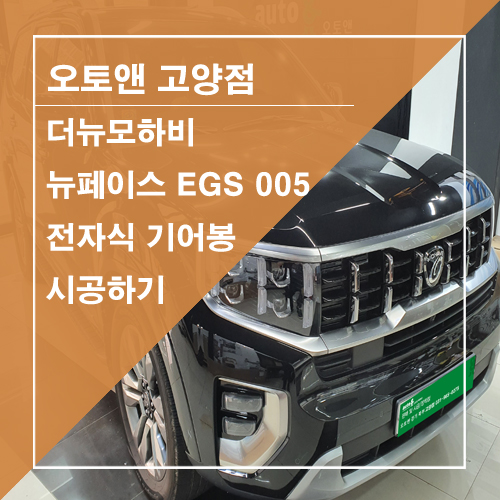 더뉴모하비 뉴페이스 기어봉 EGS 005 숏 타입 시공하기 오토앤 고양점 : 네이버 블로그