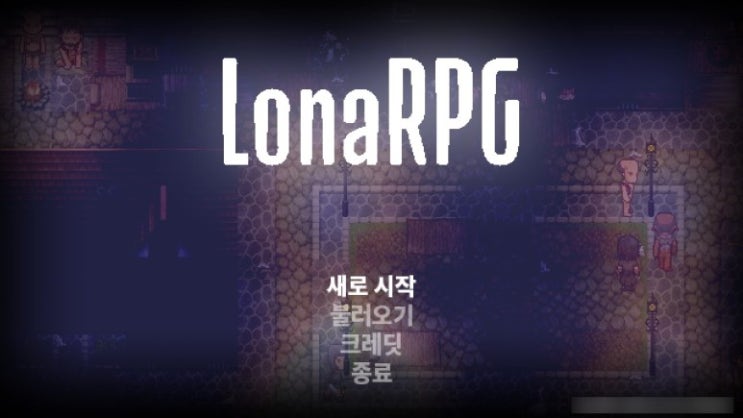 성인쯔꾸르 게임리뷰 - Lona RPG (3) : 네이버 블로그