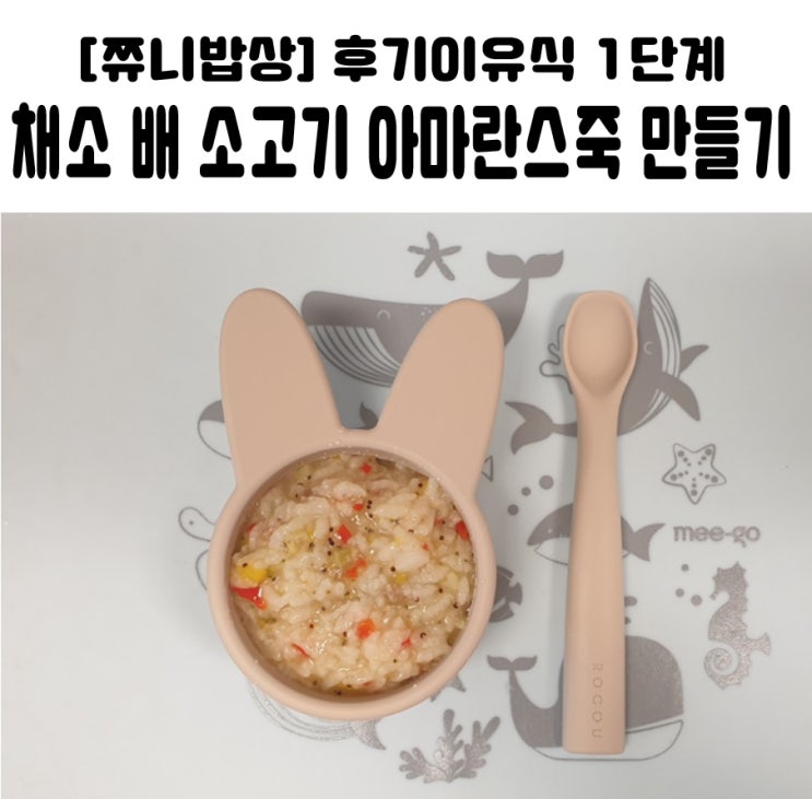 쮸니밥상 후기이유식 1단계소고기 채소 배 아마란스죽 만들기 네이버 블로그