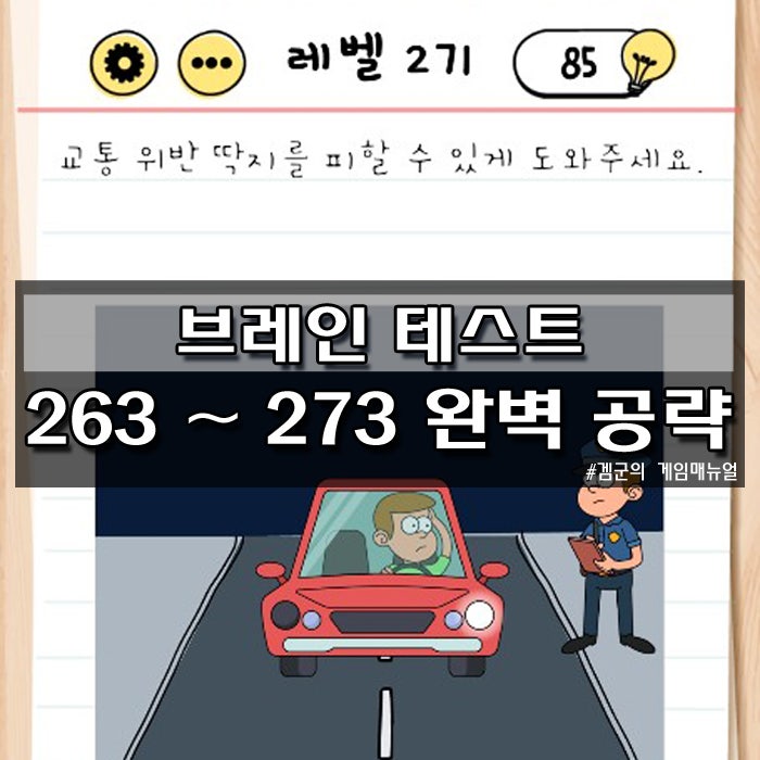 브레인테스트(Brain Test) 263부터 273까지 공략과 업데이트 안내 : 네이버 블로그