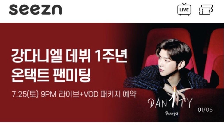 강다니엘 온택트 팬미팅, KT아이디로 Seezn(시즌) 티켓 구매하기 : 네이버 블로그