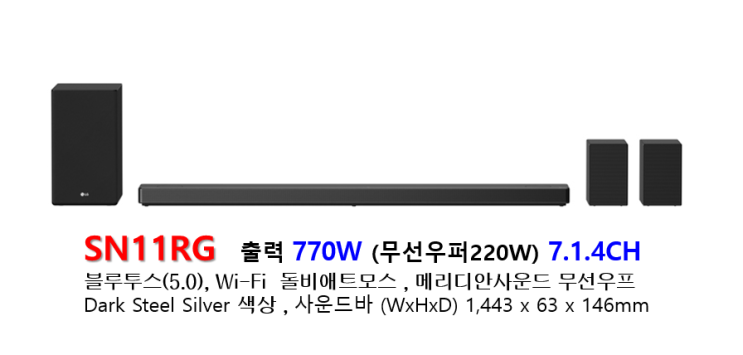 돌비 애트모스사운드바 SN11RG LG사운드바 770W고출력사운드바 가전할인 7.1.4CH사운드바 : 네이버 블로그