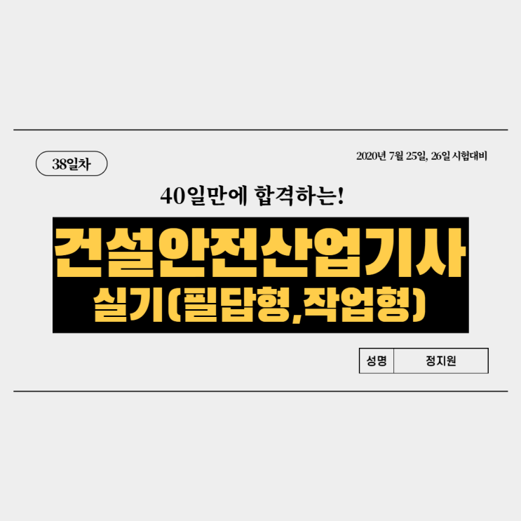건설안전산업기사 실기 40일만에 합격하기 38일차 네이버 블로그