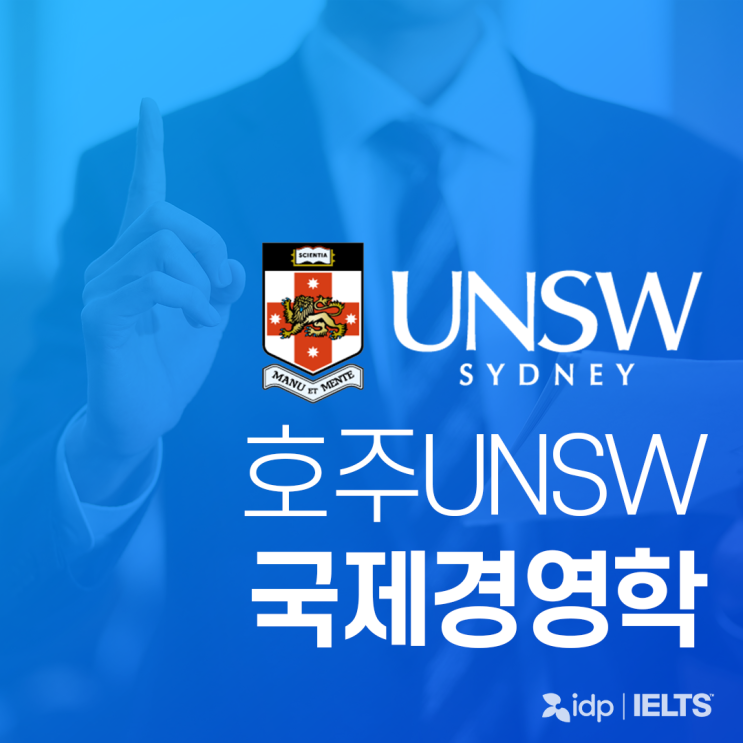 호주 국제경영학 석사유학, UNSW로 글로벌 인재가 되자! : 네이버 블로그
