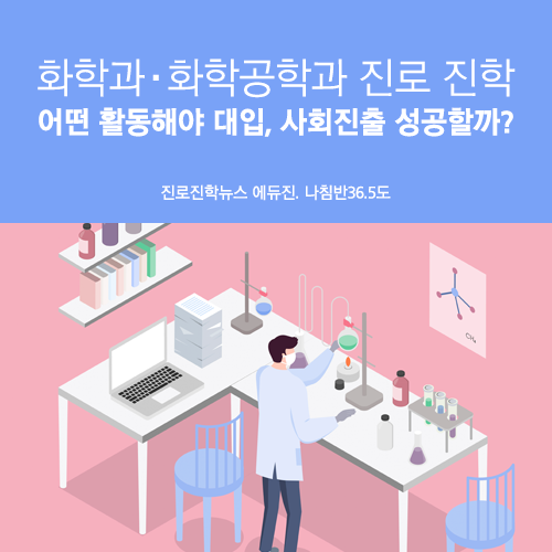 화학과·화학공학과 진로 진학어떤 활동해야 대입 사회진출 성공할까 학생부종합전형 학종 기초과학 학과 대학 진학