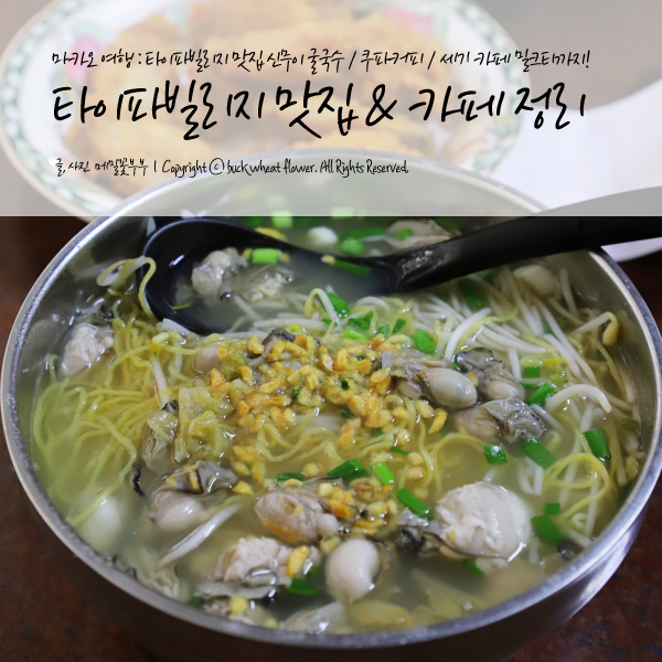 마카오 여행 타이파빌리지 맛집 신무이 굴국수 쿠파커피 세기 카페 밀크티까지 네이버 블로그