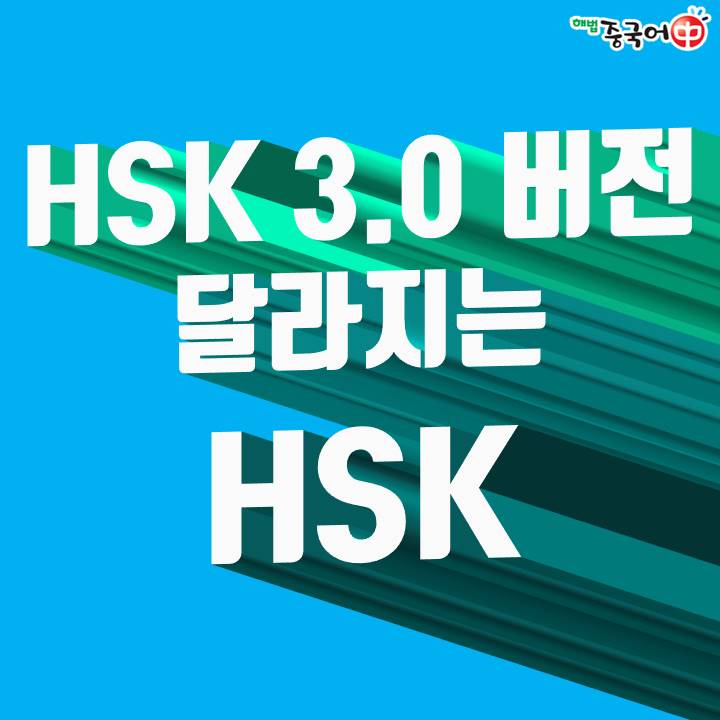 달라지는 HSK : 네이버 블로그