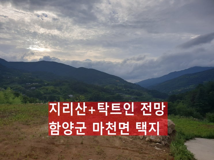 함양군 토지 매매지리산이 가까운 함양 토지매매백무동계곡 인근 함양 땅매매함양부동산마천면부동산 네이버 블로그