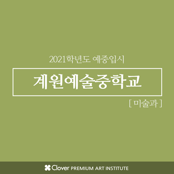2021학년도 예중입시요강 계원예술중학교계원예중 미술전공전형안내실기일정경쟁률클로버 네이버 블로그