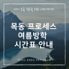 목동 프로세스 논술학원 여름방학 시간표 네이버 블로그